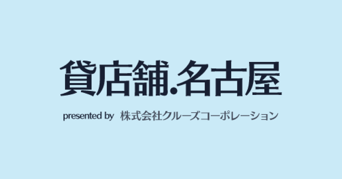 【サービス店にオススメ！：中央広小路ビル：3階301号室 9.21坪】地下鉄東山線・名城線「栄」駅から徒歩5分！広小路通沿いのテナント物件をご ...